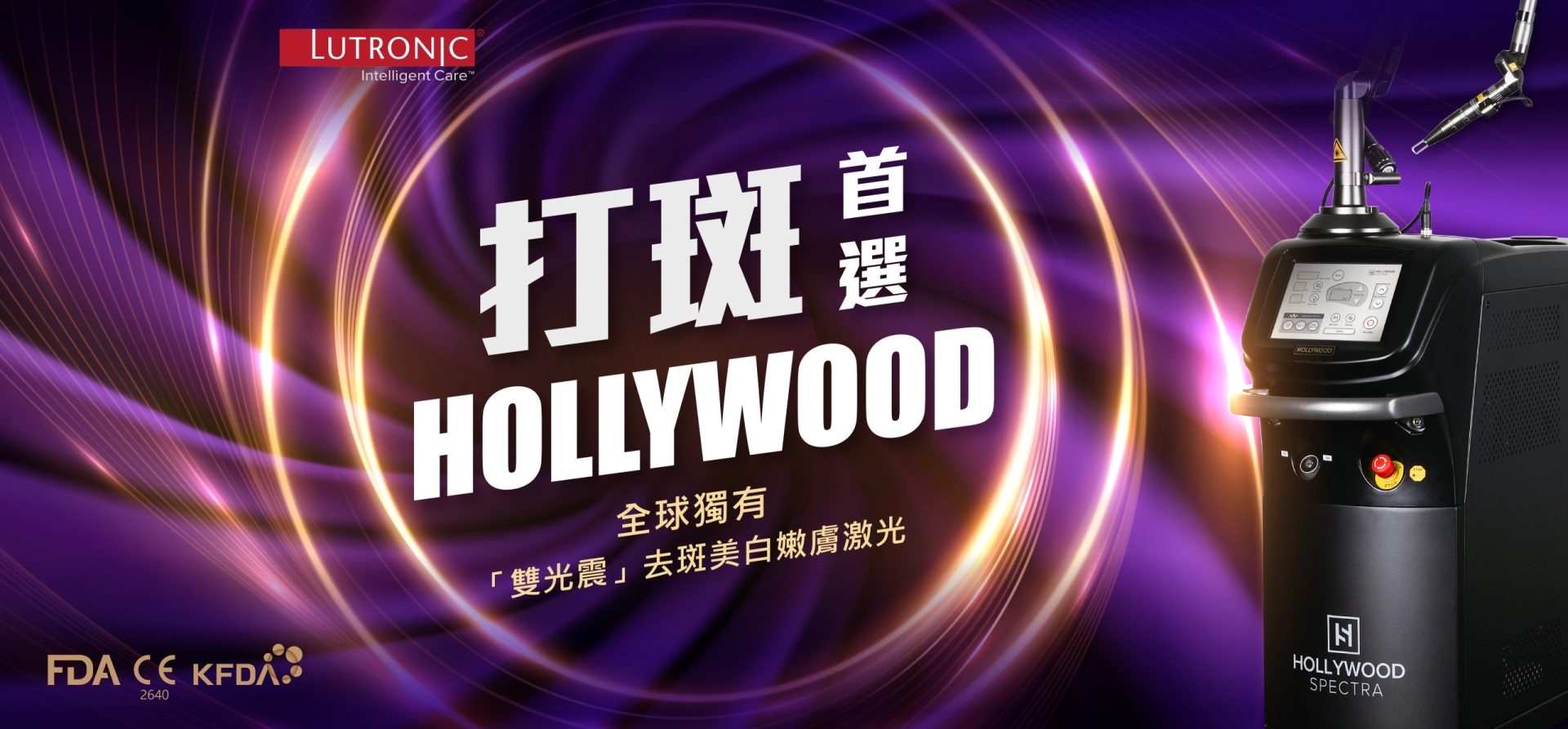 2025打斑去斑首選：Hollywood Spectra Laser Light（荷里活激光）